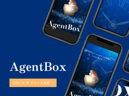 学んで、世界を面白くなる出会い"Agent Box" | アントレランド